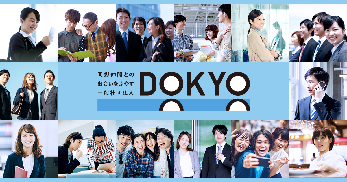 DOKYO 同郷仲間との出会いをふやす一般社団法人